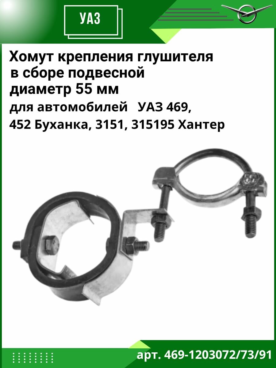 Хомут крепления глушителя в сборе подвесной для а/м УАЗ 469, 452 Буханка, 3151, 315195 Хантер диаметр 55 мм