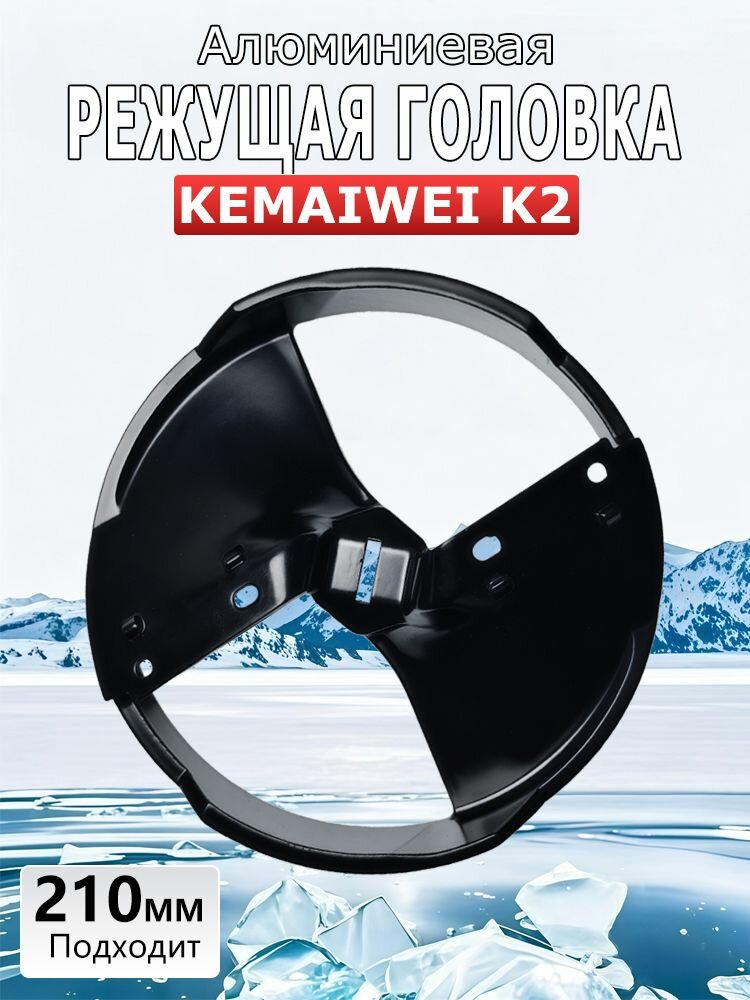 KEMAIWEI Шнек ледобура