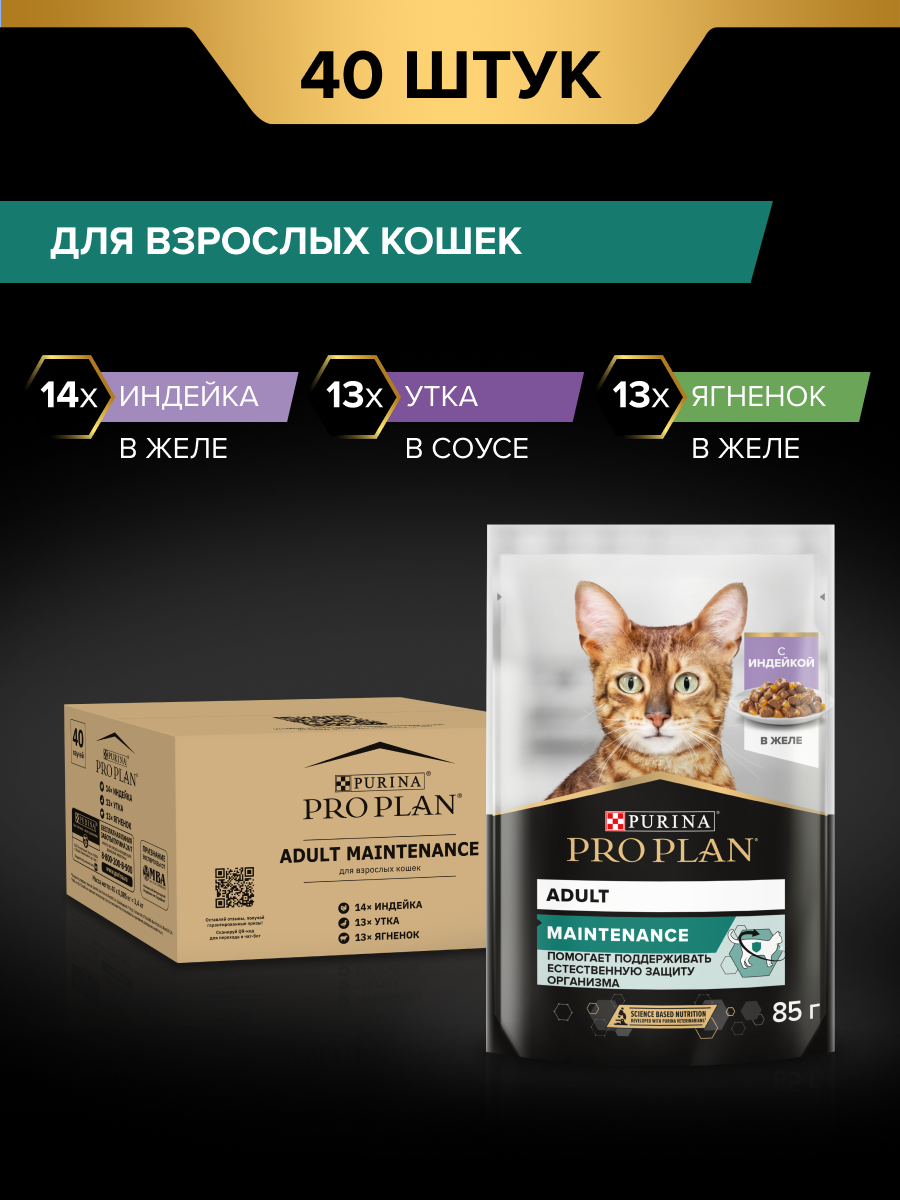 Влажный корм PRO PLAN® MAINTENANCE для взрослых кошек с индейкой в желе, с уткой в соусе, с ягненком в желе 85 г х 40 шт