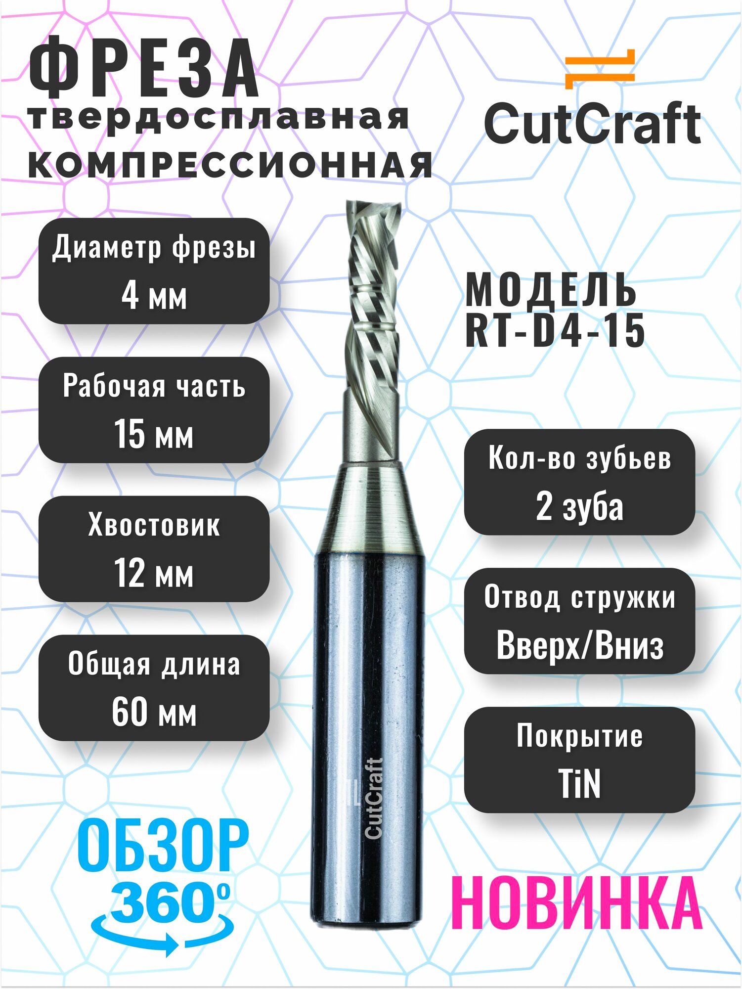 Фреза 4 мм компрессионная двухзаходная твердосплавная RT-D4-15 TiN покрытие по дереву