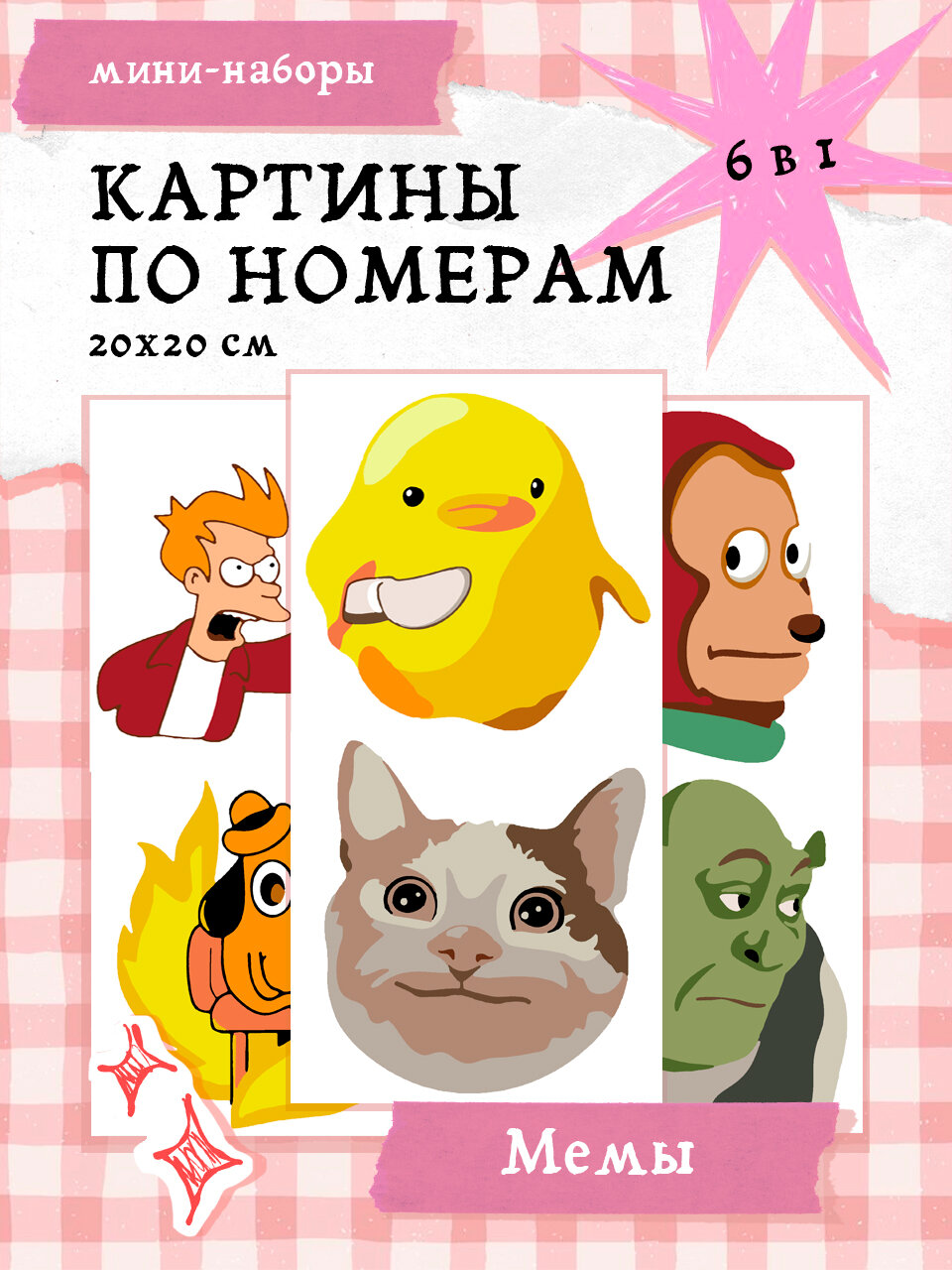 Картины по номерам мини "Мемы" 20 20 см набор 6 шт
