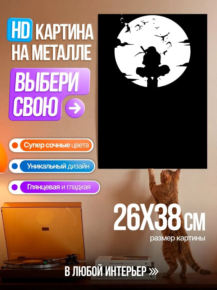 Картина на HD металле Итачи у луны