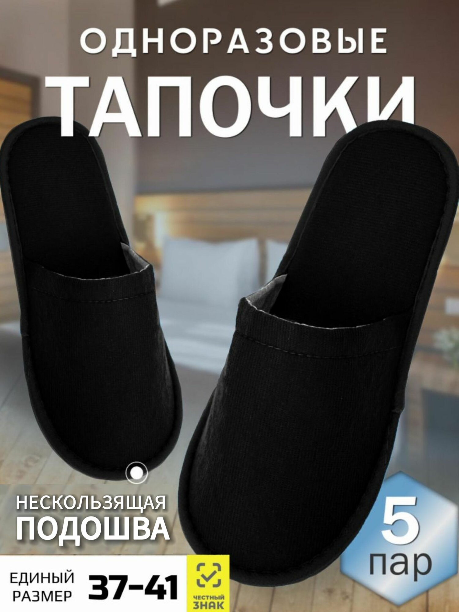 Тапочки
