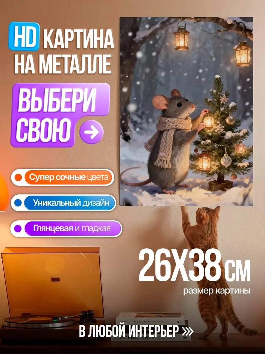 Картина на HD металле Мышь украшает елку