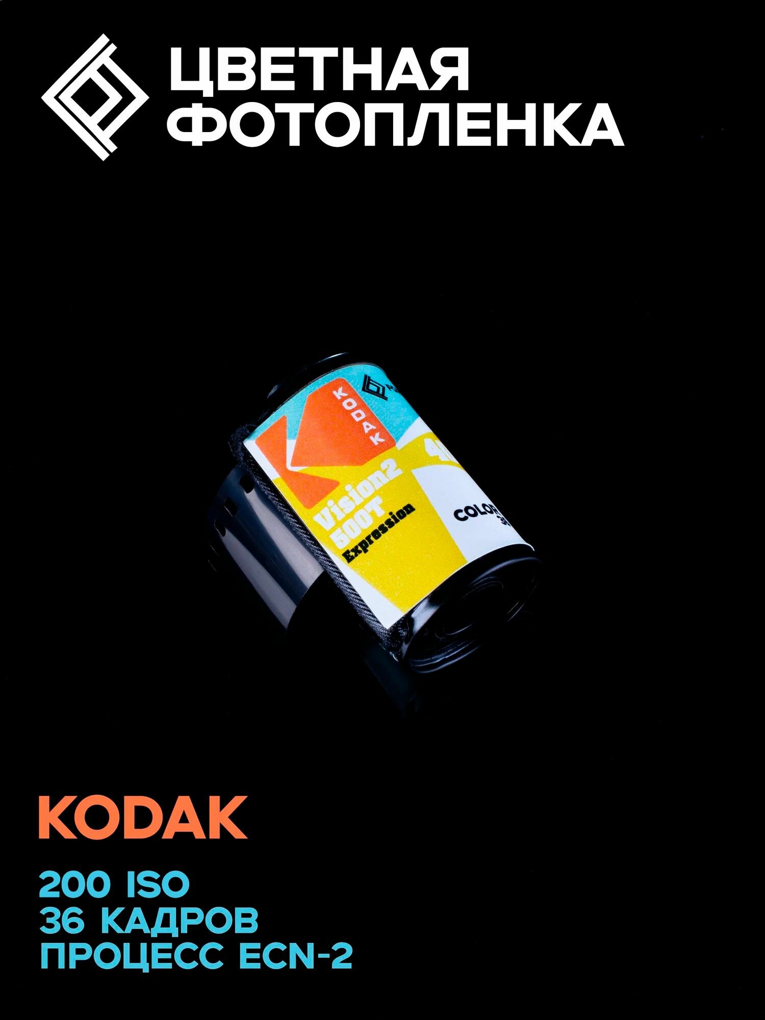 Фотопленка цветная Kodak Vision 2 500T Expression 200ISO 36 кадров