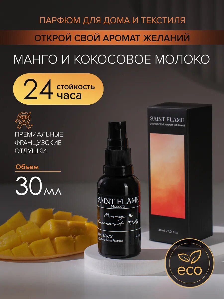 Спрей-диффузор Saint Flame "Манго & кокосовое молоко", для дома и автомобиля, 30мл
