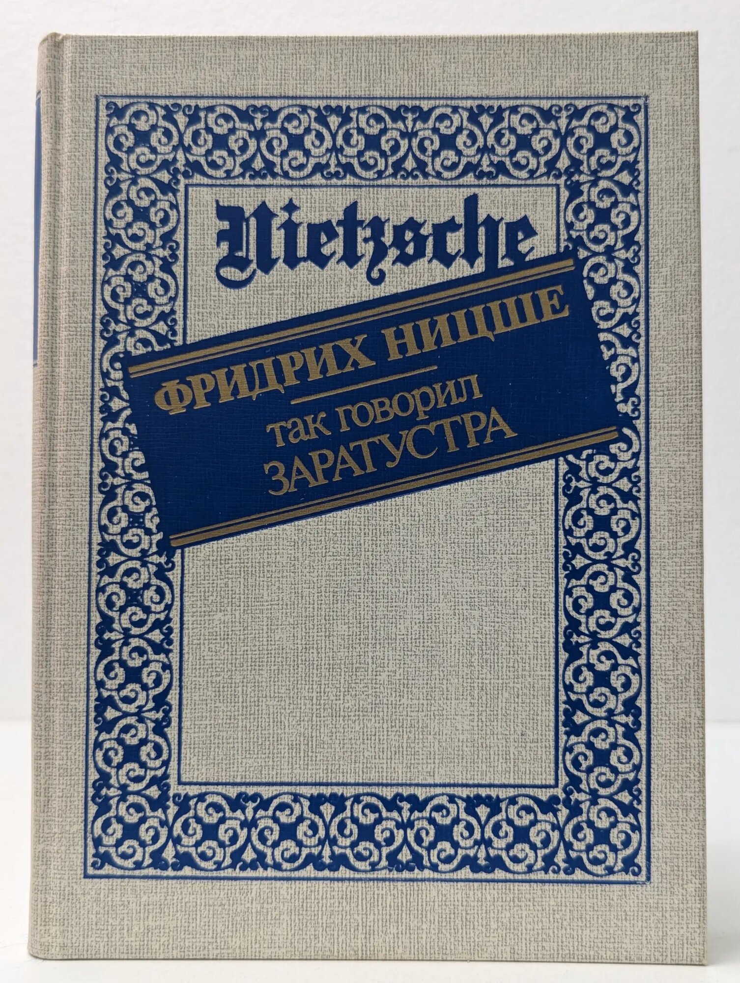 Страницы мировой философии. Так говорил Заратустра Ницше Фридрих Вильгельм 1990