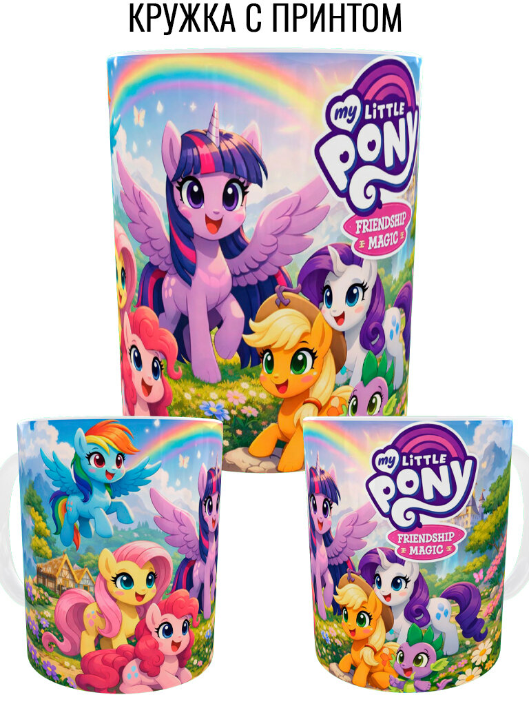 Кружка My Little Pony, Май Литл Пони (5)