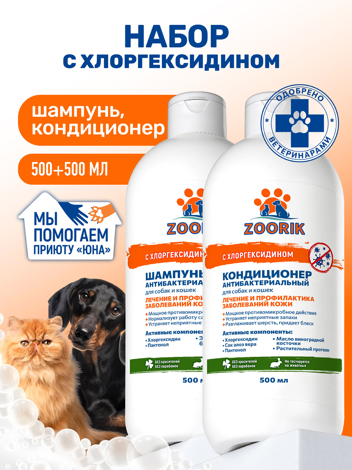 Набор для собак и кошек / ZOORIK / Зурик / антибактериальный 2*500 мл