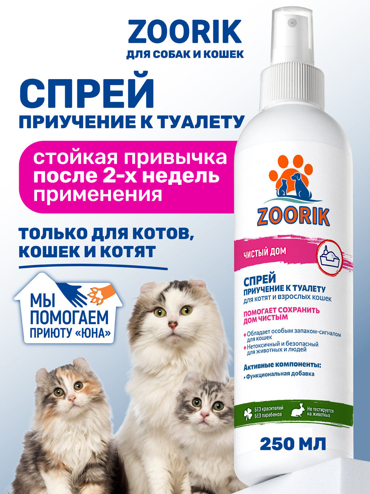 Спрей для кошек / ZOORIK / Зурик / приучение к туалету, лотку 250 мл