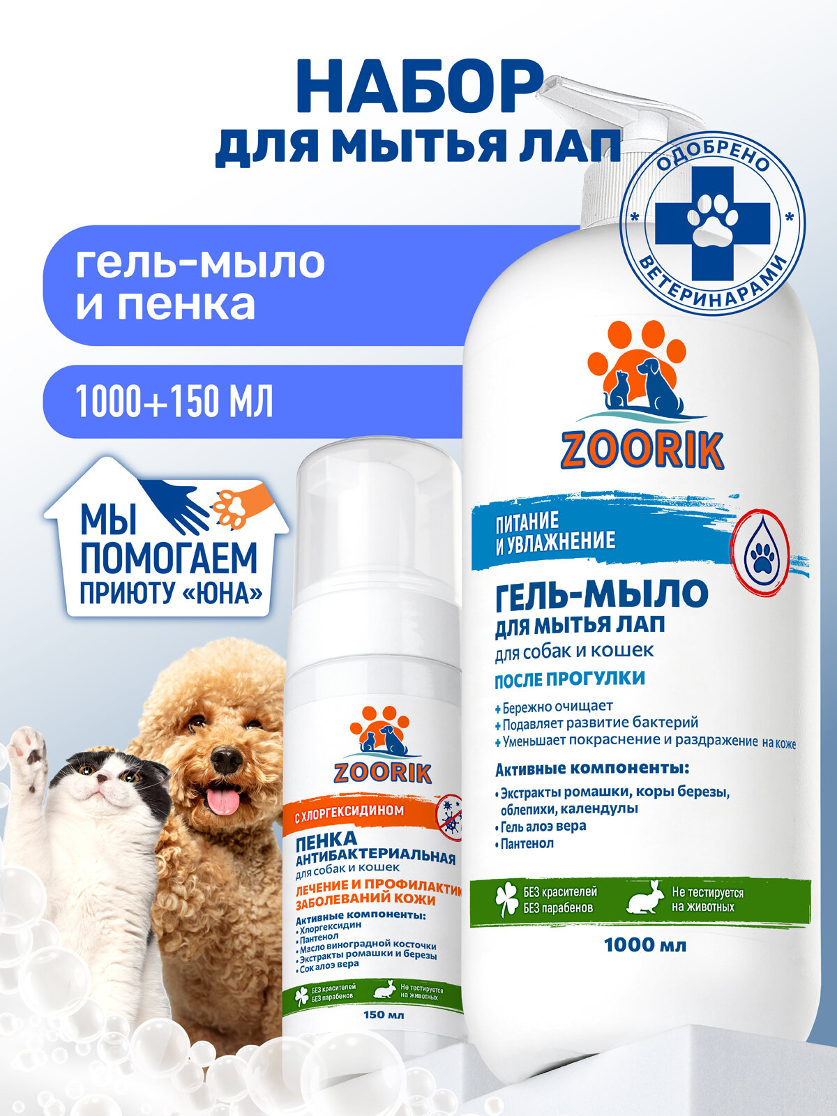 Набор для мытья лап увлажнение и очищение / ZOORIK / Зурик / гель-мыло + пенка 1000+150 мл