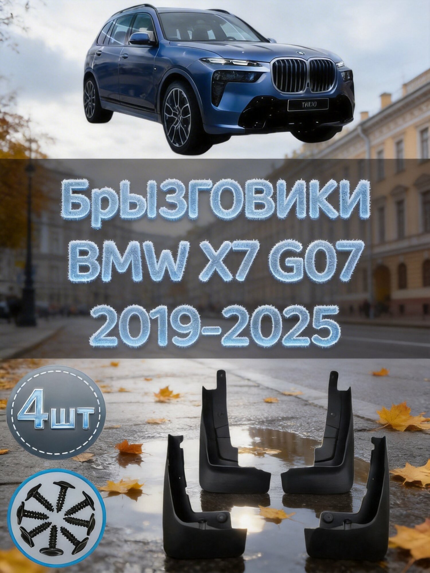 Брызговики для BMW X7 G07 без педали, утолщенная версия 2019-2025 — защита кузова от грязи, воды и камней