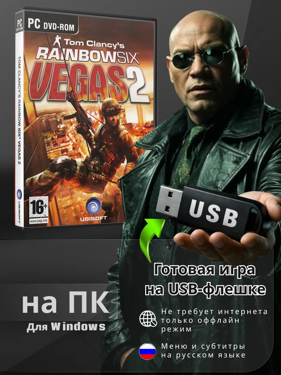 Игра Tom Clancy’s Rainbow Six: Vegas 2 на USB флешке для ПК