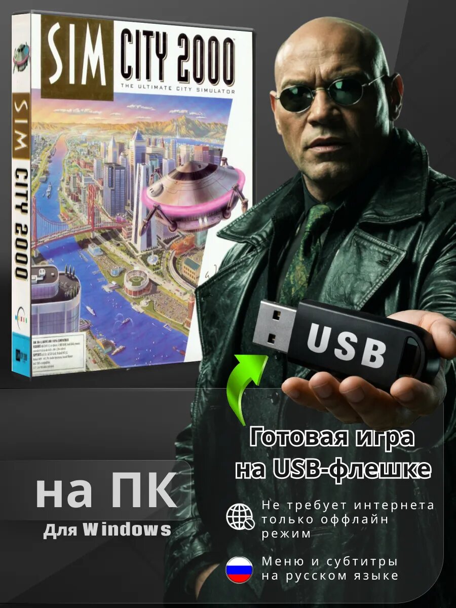 SimCity 2000 на USB флешке для ПК