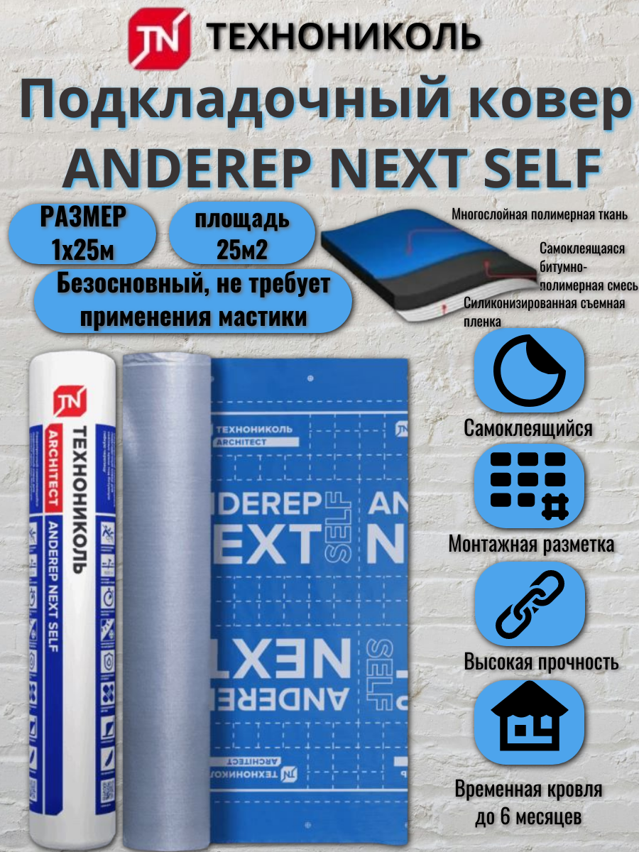 Подкладочный ковер технониколь ANDEREP NEXT SELF самоклейка, рулон 25м2 (25х1м) (681859)