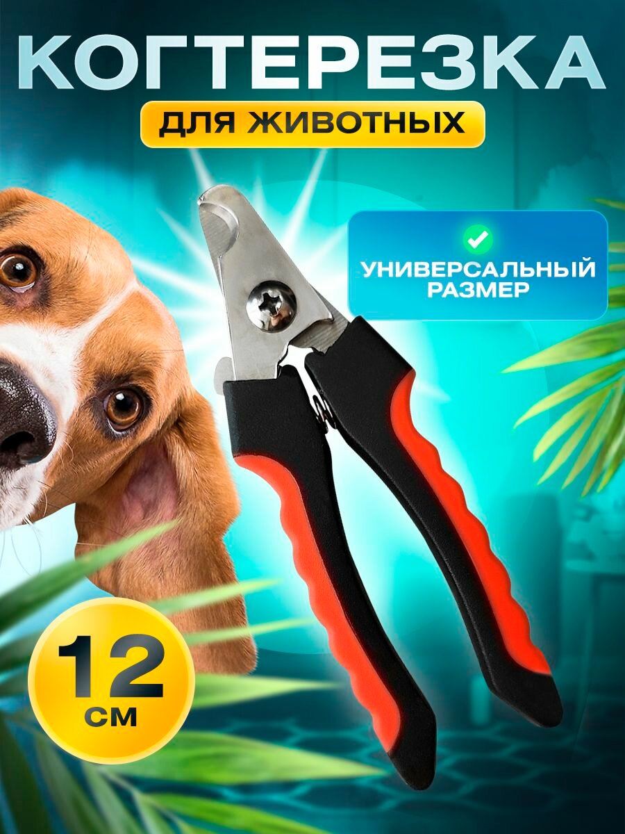 Когтерез для кошек и собак, с ограничителем длинны/ Для животных маленьких и средних пород/ ножницы для стрижки когтей