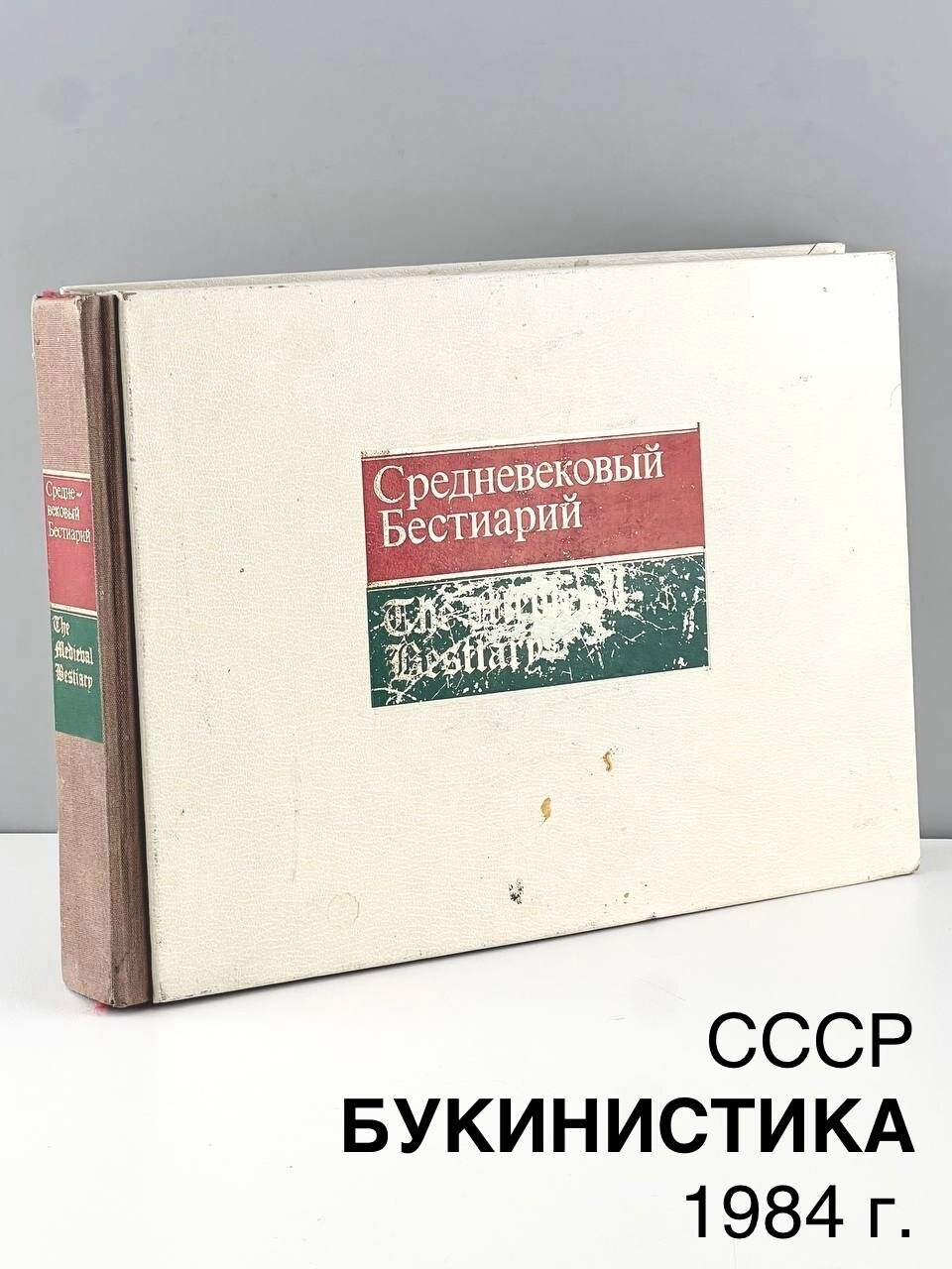 Книга на русском и английском яз. "Средневековый бестиарий". Изд-во Искусство. СССР, 1984 г.