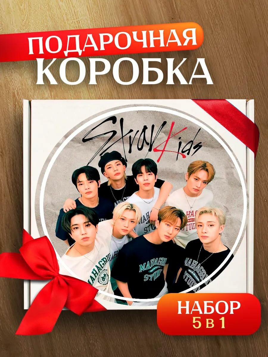 Подарочная коробка кпоп Stray Kids к поп