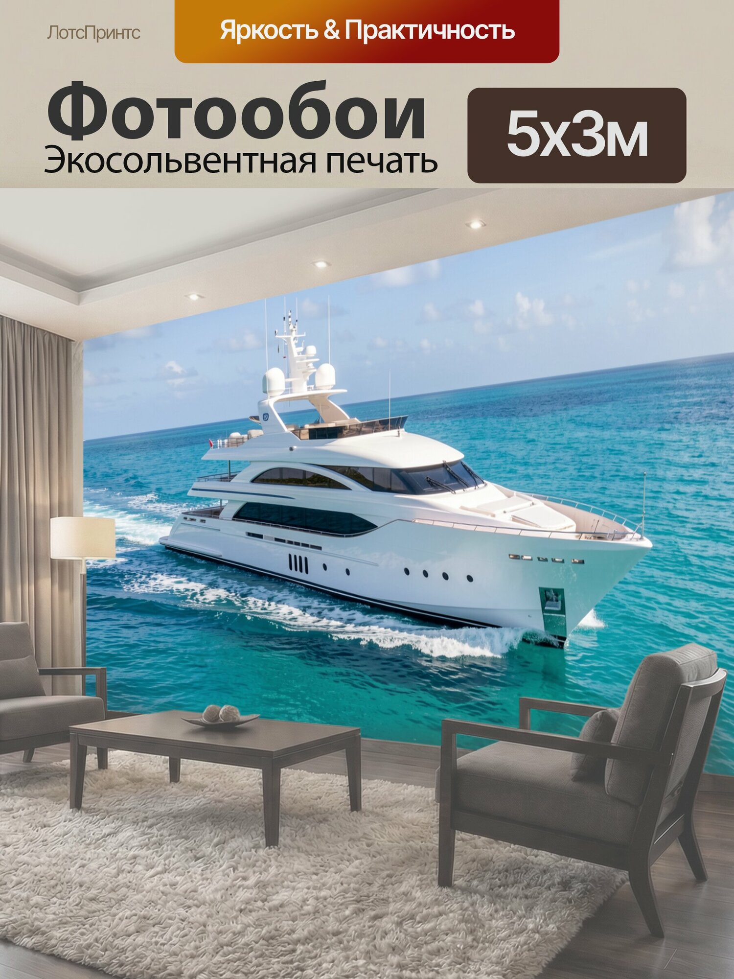 Фотообои "Роскошная яхта в море. Белоснежное судно класса люкс скользит по бирюзовой воде под ясным небом с легкими облаками. Морской пейзаж." 500x300 см. экосольвентная печать