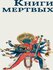 Книги мертвых: Сборник.