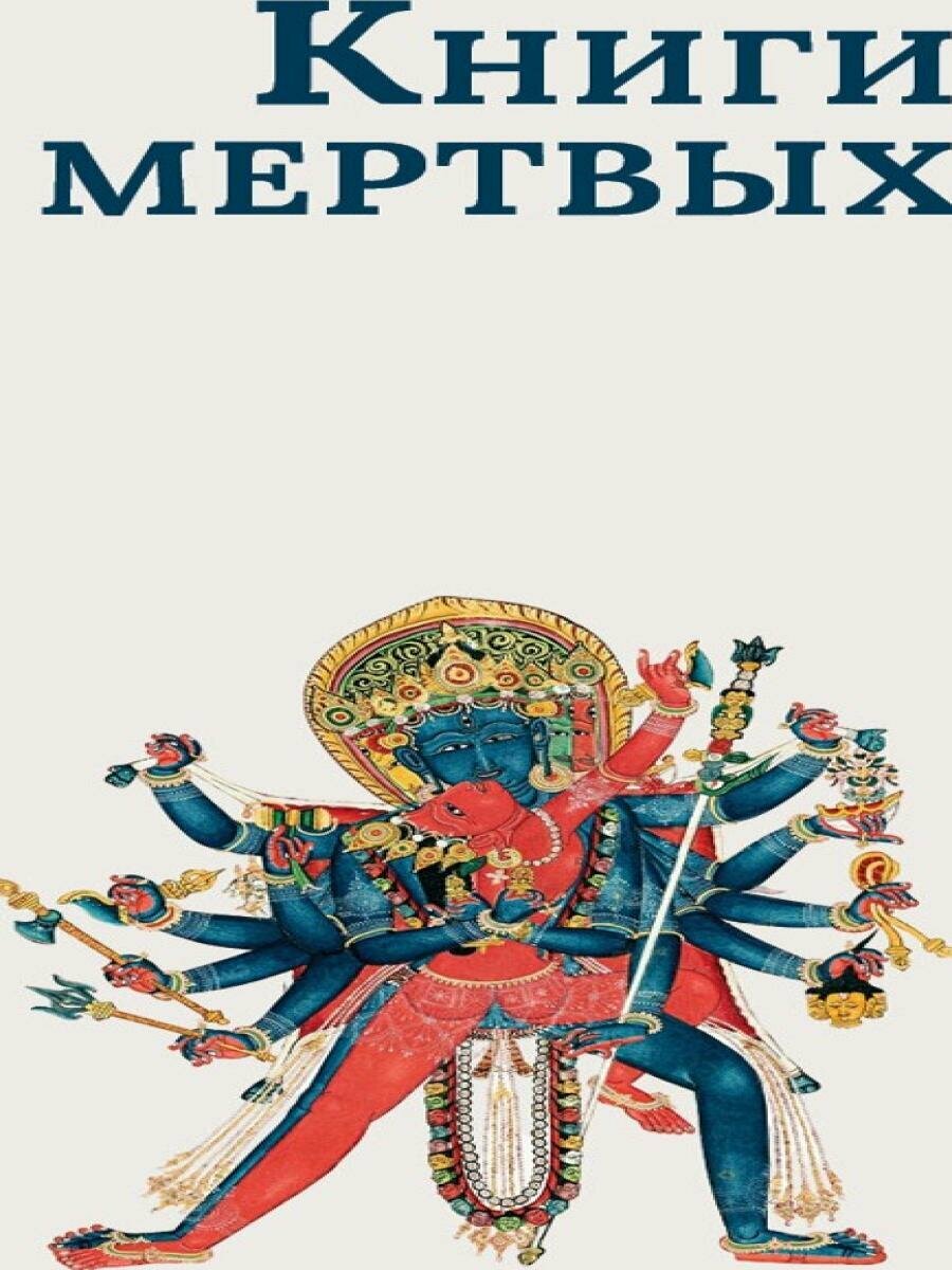 Книги мертвых: Сборник.