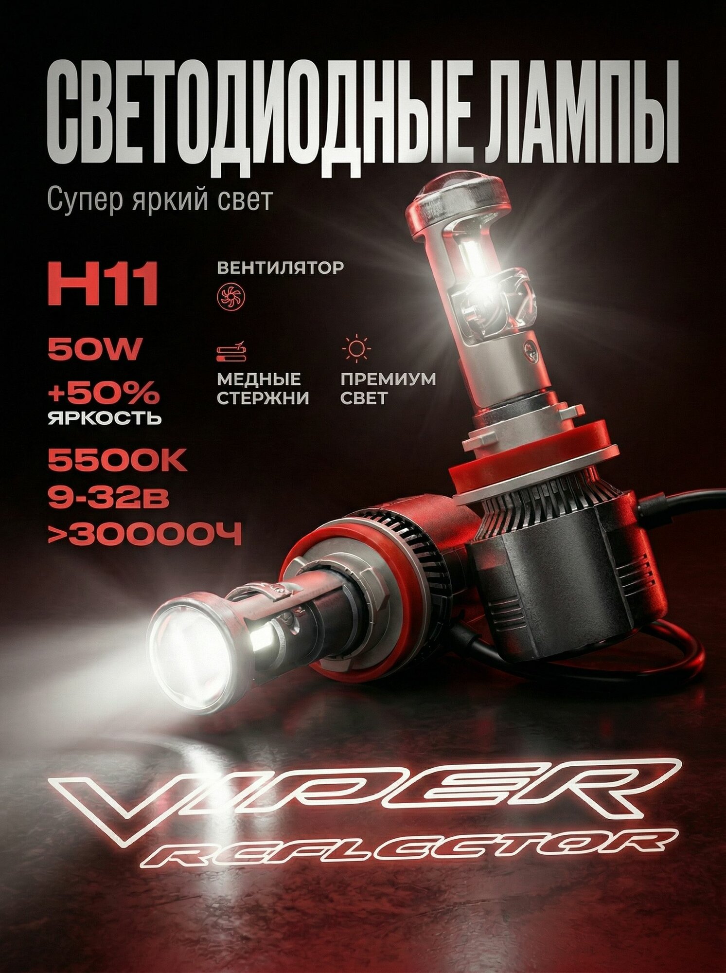 Светодиодные лампы с линзой H11 для ПТФ Suzuki Grand Vitara 2 2005-2015 - VIPER REFLECTOR - Без разбора фар LED лампочки Яркие Белые