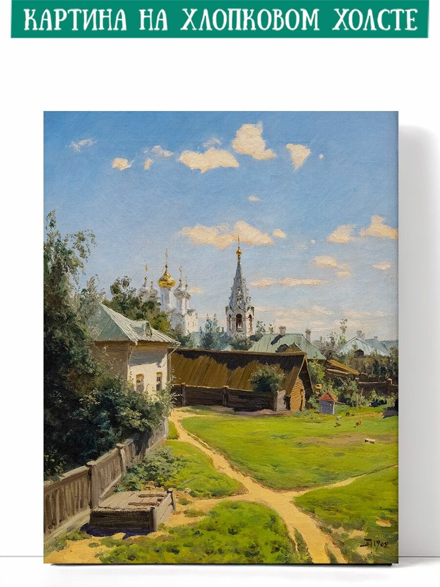 Московский дворик (1902). Василий Поленов