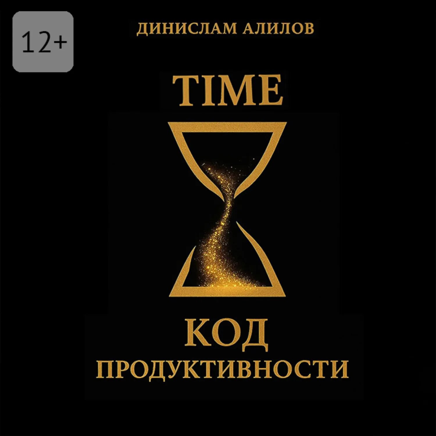 TIME код продуктивности [Аудиокнига]