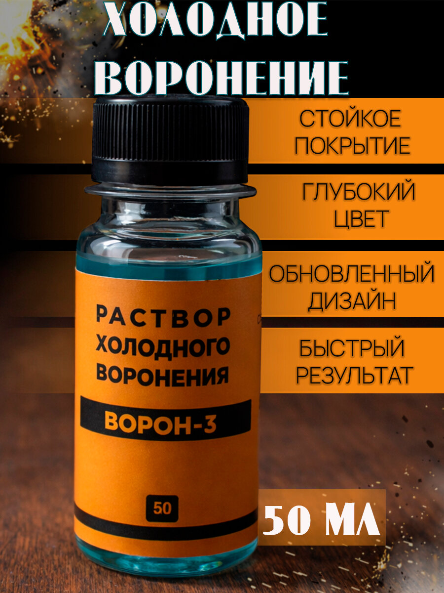 Жидкость для холодного воронения "ВОРОН-3" 50 мл