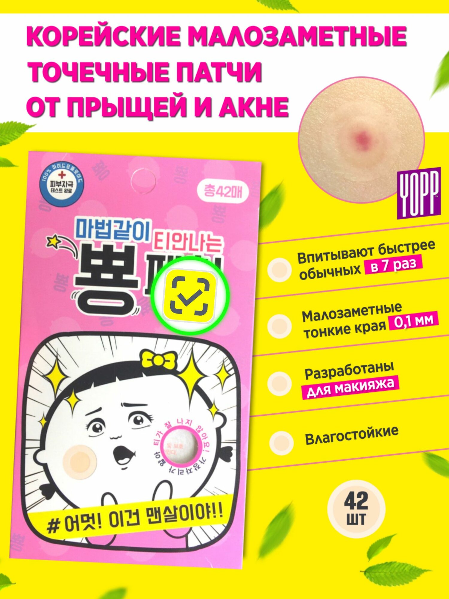 Корейские патчи от прыщей и акне YOPP, 42 шт.