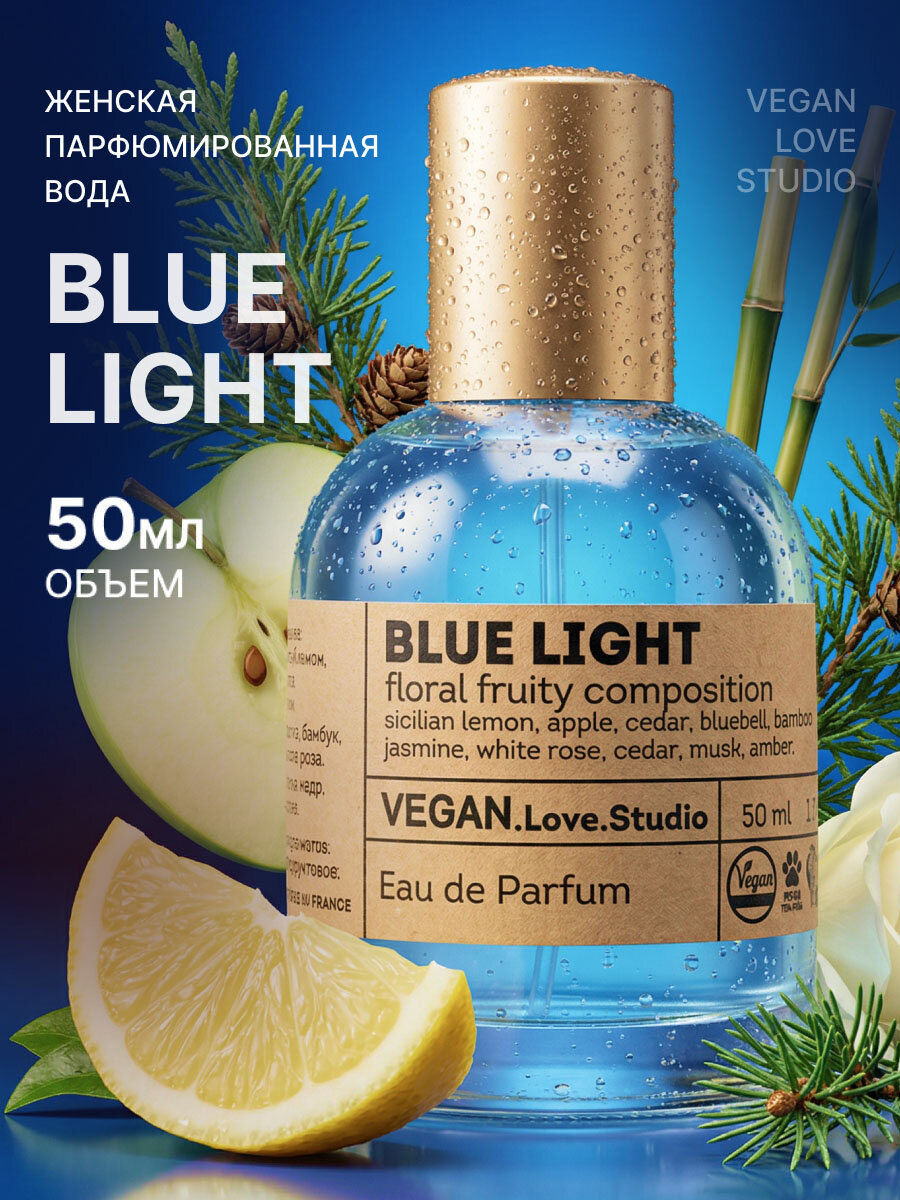 Парфюмерная вода женская цветочная VEGAN.Love.Studio Blue Light 50мл