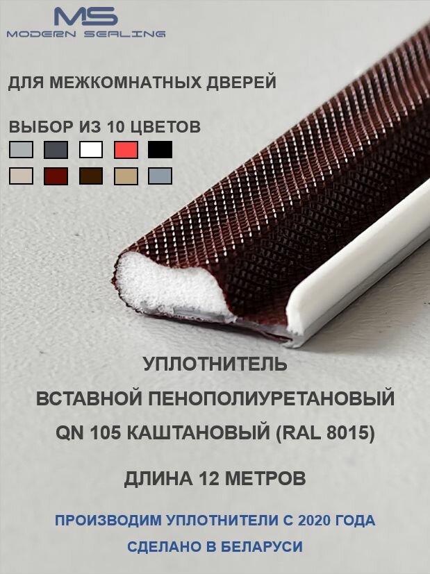 Уплотнитель для межкомнатных дверей вставной (аналог Q-Lon Schlegel QL 3079) каштаново-коричневый (RAL 8015) 12 м, тип QN105
