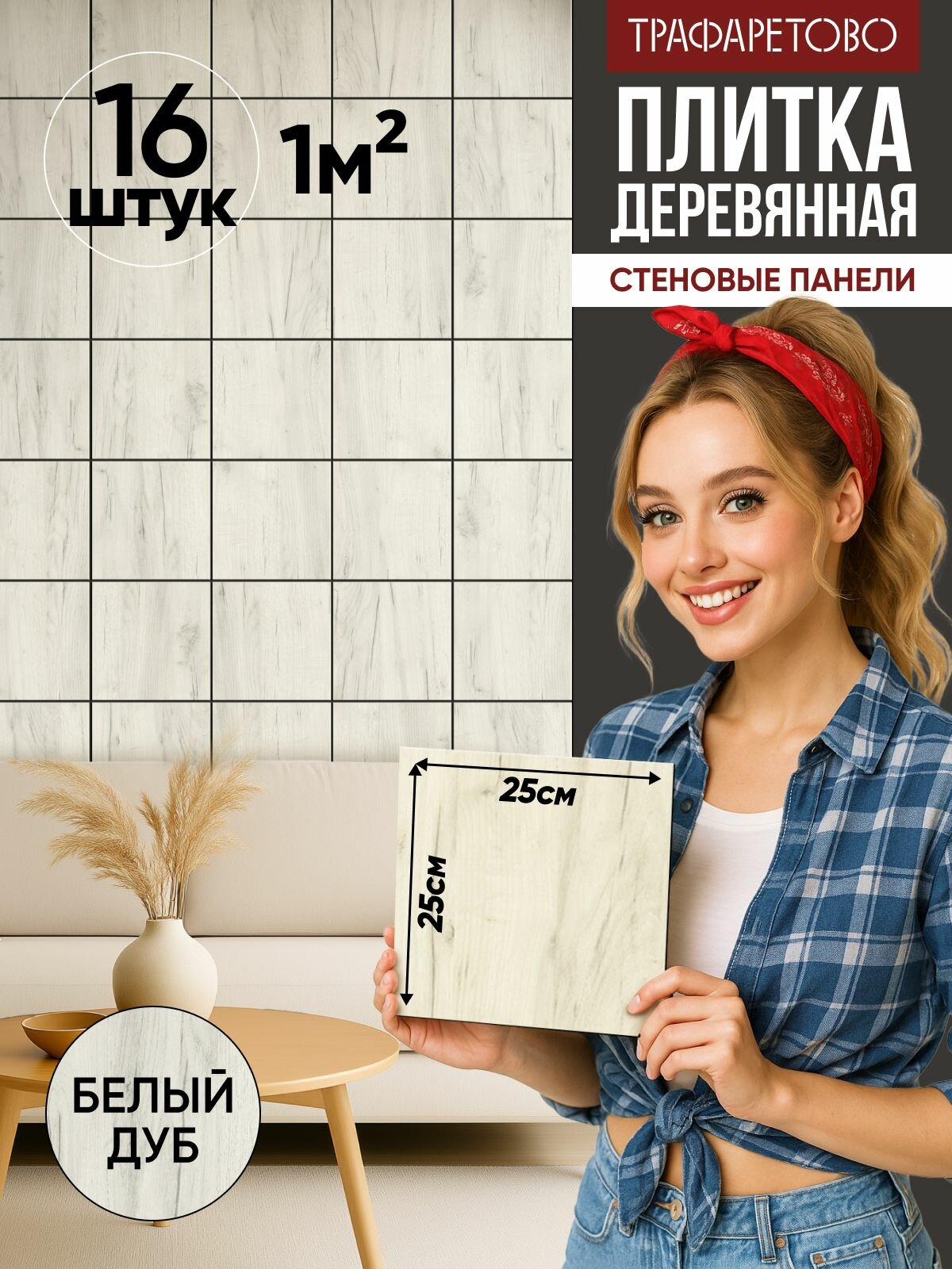 Деревянные стеновые панели 25*25см, 16шт, 1м2, Белый дуб