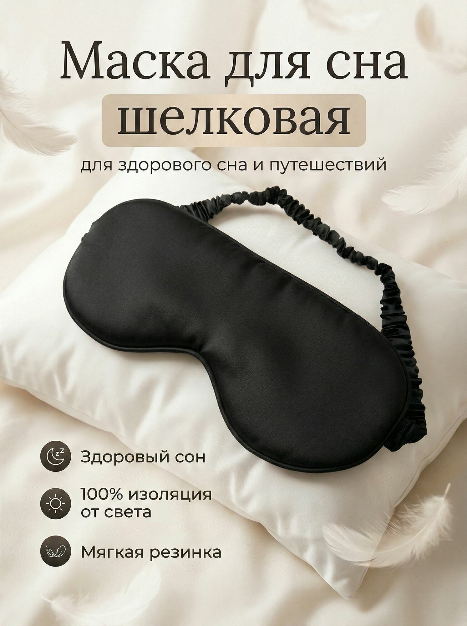 Маска для сна шелковая, повязка для сна, маска ночная, для медитации