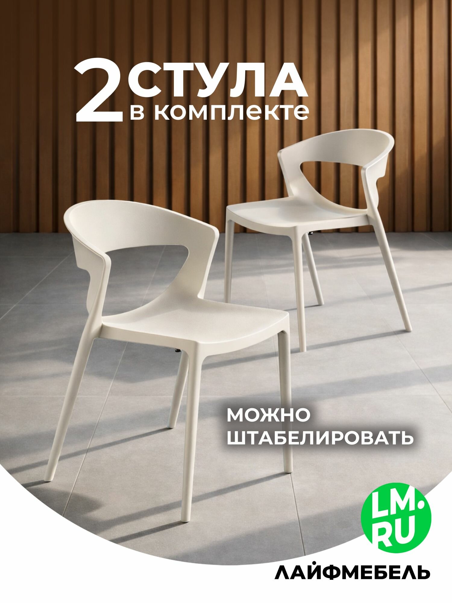 Лайфмебель Комплект из 2-х пластиковых стульев Градно светло-бежевый