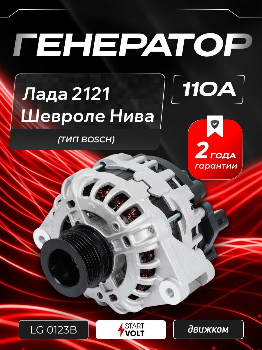 Генератор для Лада 2123, Шевроле N4a 110A (тип Bosch) / Startvolt / LG0123B