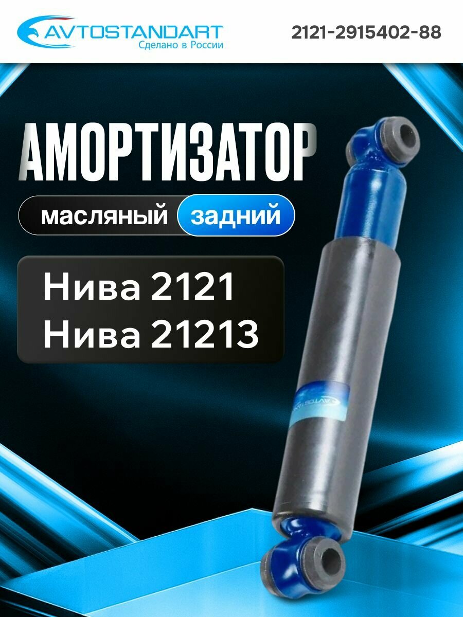 Амортизатор задний Нива 2121, Нива 21213 (масляный) AVTOSTANDART 2121-2915402 / 2121-2915006