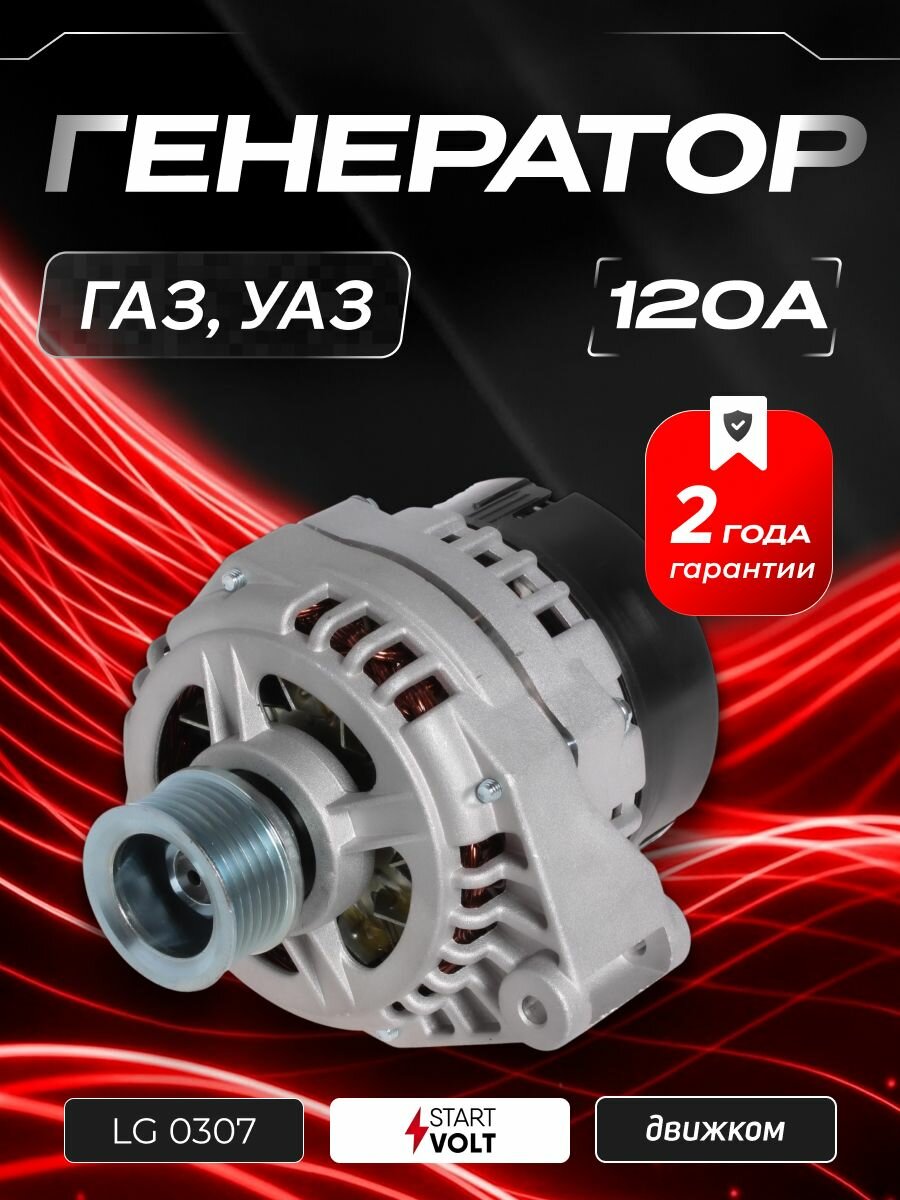 Генератор для а/м ГАЗ, УАЗ с дв. ЗМЗ-405.10, 405.22, 405.24, 406.10, 409.10 120A / Startvolt / LG0307