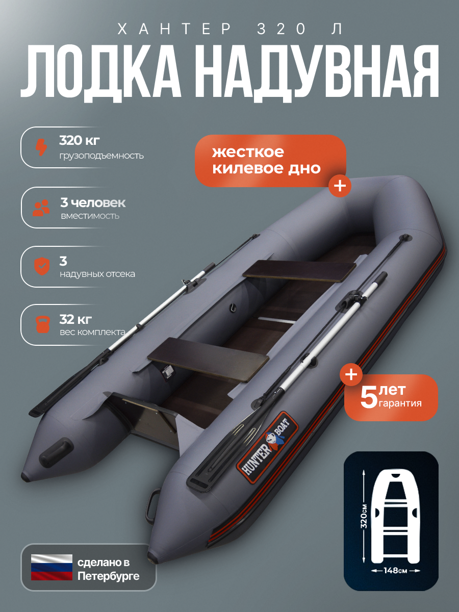 Лодка пвх под мотор Хантер 320 Л - серая