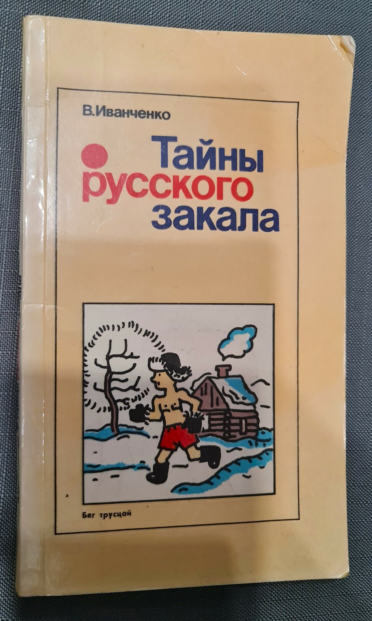 Иванченко В. - Тайны русского закала, здоровье, закаливание, книга СССР, издание Красноярск, 1988