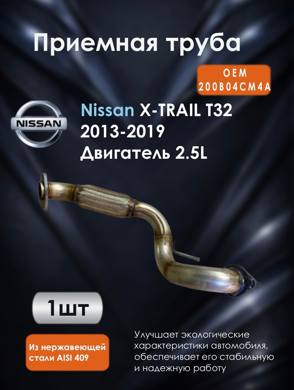 Труба приемная Nissan X-Trail T32 QR25DE ниссан икс треил
