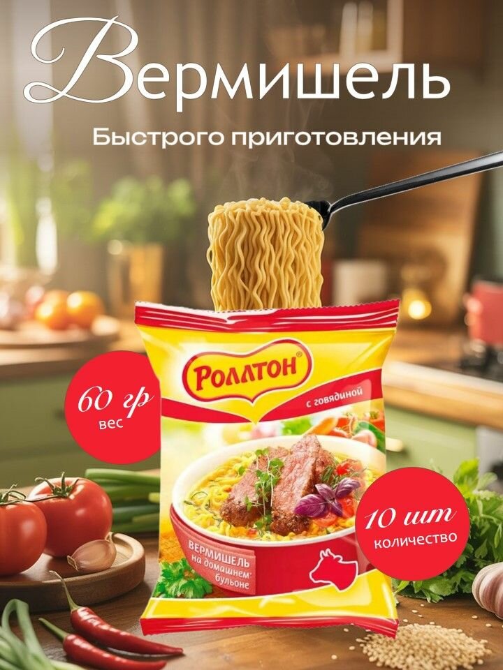 Вермишель быстрого приготовления Роллтон (говядина) 60 гр - 10 штук Вкусный дворик