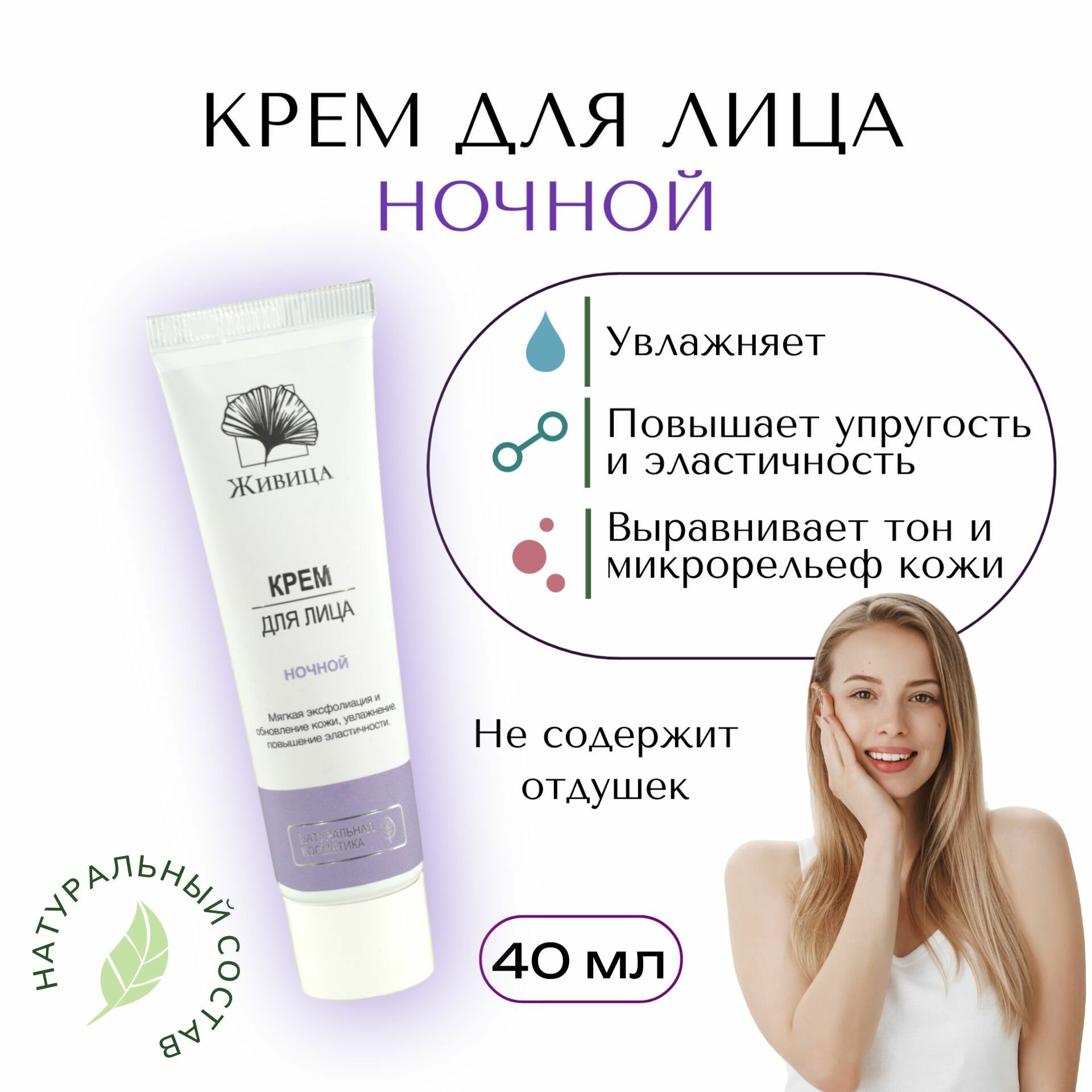 Живица, Крем для лица Ночной 40 мл, обновленный состав на ночь обновленная формула