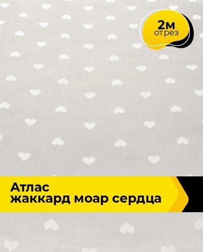 Ткань для шитья и рукоделия Атлас жаккард "Моар" сердца, отрез 2 м*148 см, цвет молочный