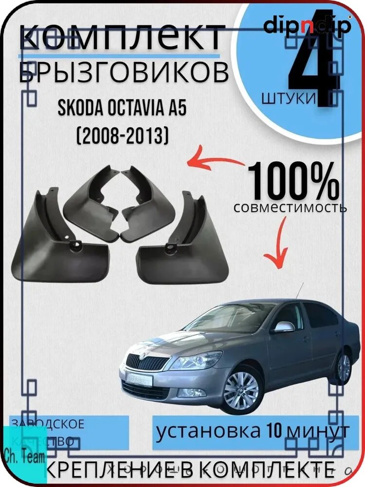 Брызговики для SKODA OCTAVIA A5 (2008-2013) 11 шт. ABS пластик