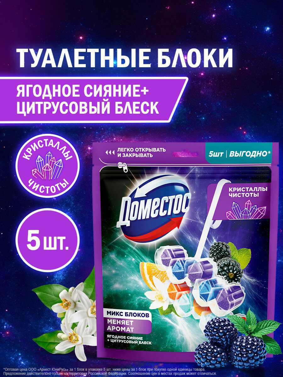 Сменный блок для унитаза туалетный подвесной, чистящие шарики для туалета Доместос Ягодное сияние и Цитрусовый блеск, набор 5 штук