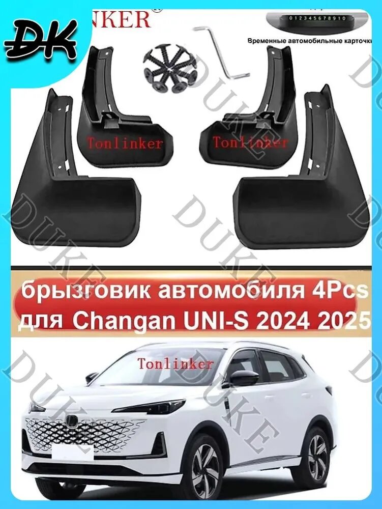 Брызговики автомобильные Changan UNI-S 2024 2025, комплект 4 шт, ABS пластик, черный цвет, крепление на места