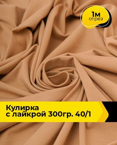 Ткань трикотаж Кулирка с лайкрой 40/1, 165гр/м. кв. для шитья 1 м*180 см, цвет бежевый