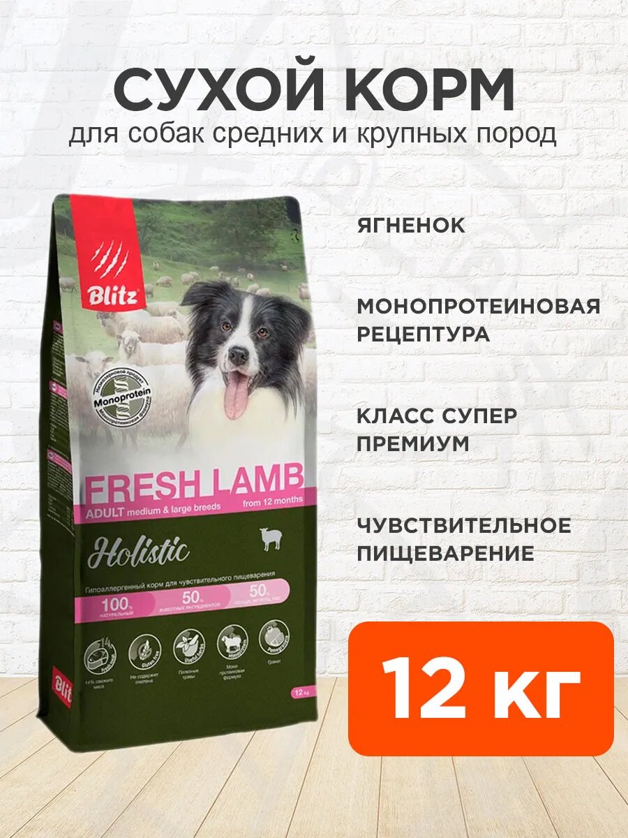 Сухой корм Blitz Holistic Fresh Lamb монопротеиновый для взрослых собак средних и крупных пород с чувствительным пищеварением свежий ягненок, 12 кг