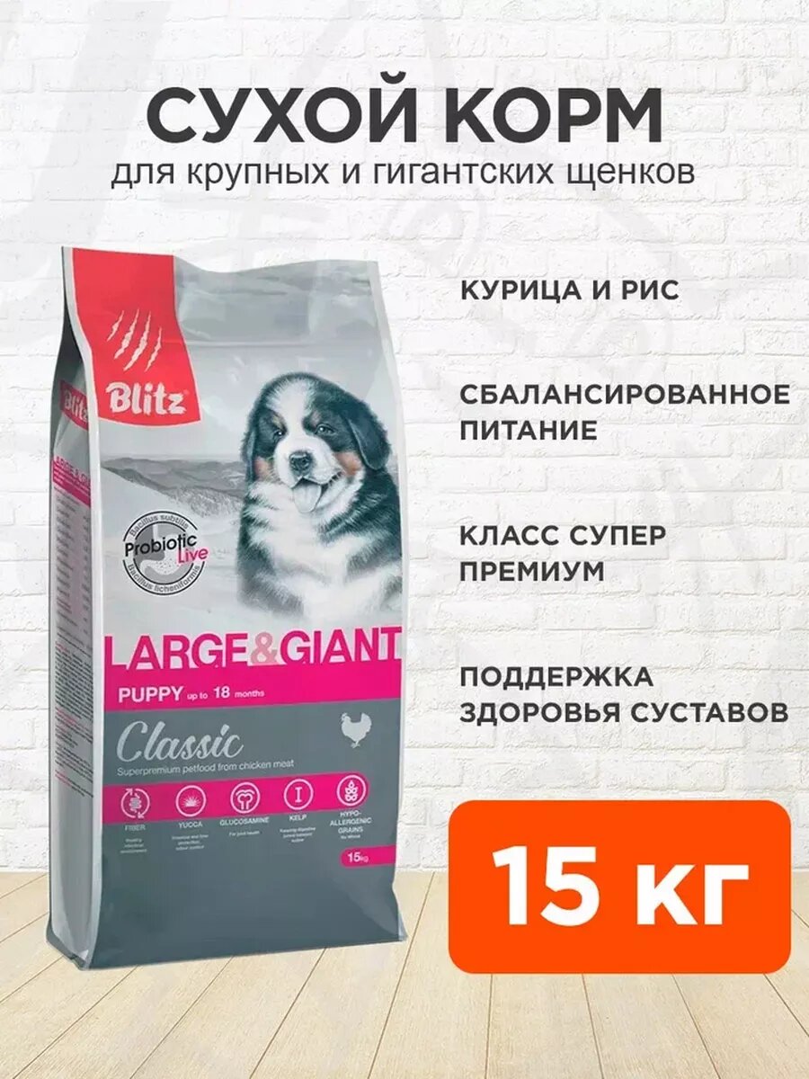 Сухой корм Blitz Classic Puppy Large & Giant Breeds Chicken & Rice для щенков крупных и гигантских пород курица и рис, 15 кг
